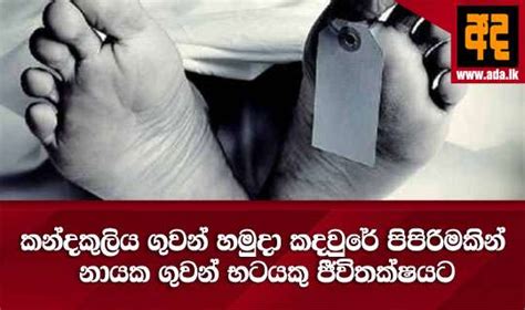 කන්දකුලිය ගුවන් හමුදා කදවුරේ පිපිරිමකින් නායක ගුවන් භටයකු ජීවිතක්ෂයට Ada Online