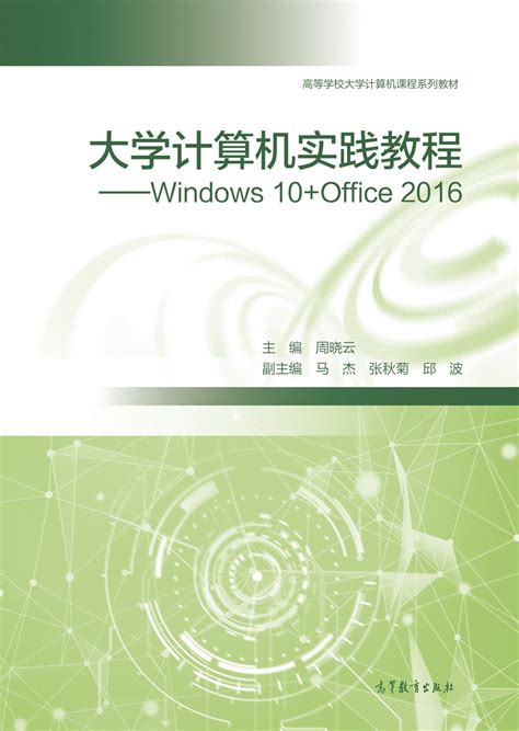 Abook 新形态教材网 大学计算机实践教程——windows 10office 2016
