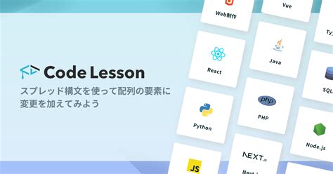 スプレッド構文を使って配列の要素に変更を加えてみようcodelessonコードレッスンプログラミング学習サービス