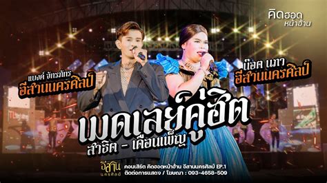 เมดเลย์คู่ฮิต สาธิต เดือนเพ็ญ ไลฟ์สดกลุ่มปิด คิดฮอดหน้าฮ้าน Ep1