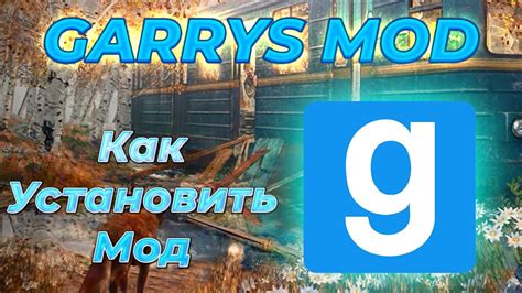 Как Установить Моды На Garrys Mod Лицензия Steam Youtube