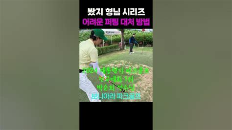 어려운 퍼팅 대처 방법 🚩 파크골프 봤지 형님 시리즈 Youtube