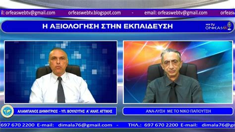 Η ΑΞΙΟΛΟΓΗΣΗ ΤΩΝ ΕΚΠΑΙΔΕΥΤΙΚΩΝ ΚΑΙ ΤΩΝ ΣΧΟΛΙΚΩΝ ΜΟΝΑΔΩΝ Youtube