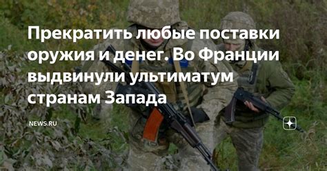 Прекратить любые поставки оружия и денег Во Франции выдвинули