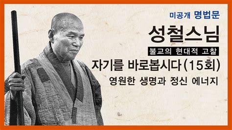 성철스님 자기를 바로 봅시다 15회 영원한 생명과 정신 에너지 Youtube