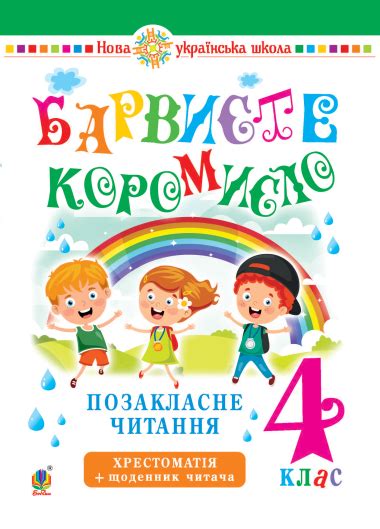 Українська мова та читання 4 клас Позакласне читання Барвисте коромисло Хрестоматія із