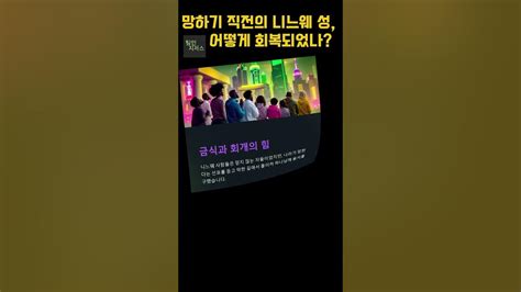 망하기 직전의 니느웨 성어떻게 회복되었나 Youtube