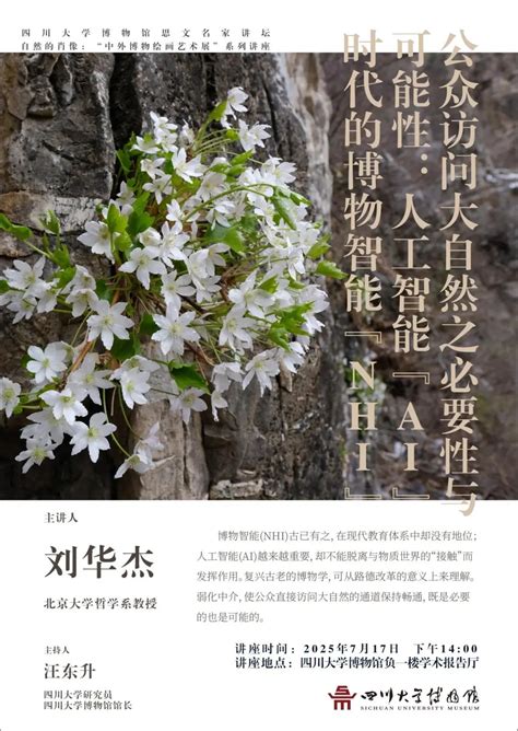 讲座预告∣公众访问大自然之必要性与可能性 人工智能 ai 时代的博物智能 nhi 四川大学博物馆