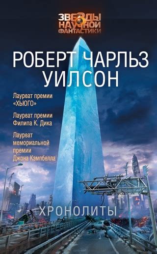 Хронолиты - читать онлайн бесплатно полную версию книги или скачать в ...
