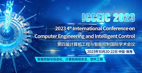 【ieee出版 往届已完成ei检索】第四届计算机工程与智能控制国际学术会议（icceic 2023） 知乎