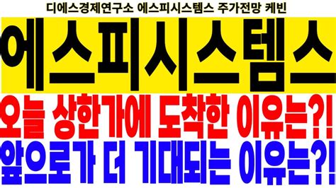 에스피시스템스 주가전망 오늘 상한가에 도착한 이유는 앞으로가 더 기대되는 이유는 Feat디에스경제연구소 케빈 Youtube