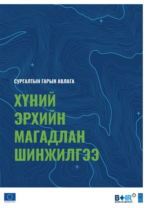 Хүний эрхийн магадлан шинжилгээ сургалтын гарын авлага United Nations Development Programme