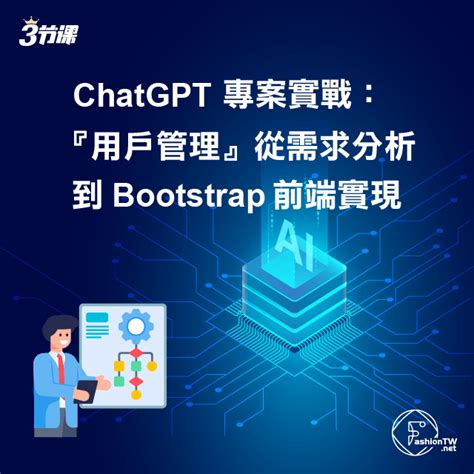 Chatgpt 專案實戰：『用戶管理』從需求分析到 Bootstrsp 前端實現 O Star 鑫聯網集團