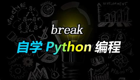 自学python编程【第三十二节】break 马哥教育官网