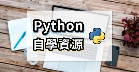 Python 自學資源分享幫你找出最有成就感的學習路線 好豪筆記