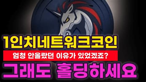 1인치네트워크코인 엄청 안올랐던 이유가 있었겠죠 그래도 홀딩하세요 어느 지점에서 치고 오릅니다 Youtube