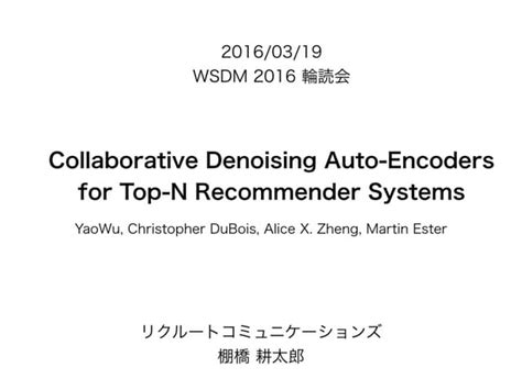 Wsdm2016読み会 Collaborative Denoising Auto Encoders For Top N Recommender Systems Ppt