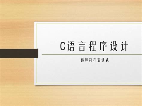 04c语言 运算符和表达式word文档在线阅读与下载无忧文档 04c语言 运算符和表达式word文档在线阅读与下载无忧文档