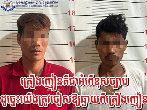 នៅក្មេង ៗសោះ មិនប្រឹងនាំគ្នារកការងារល្អធ្វើ បែរ ជា នាំគ្នាមកលក់គ្រឿងញៀន