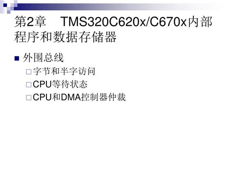 Ppt Tms320c6000 系列 Dsp 的 Cpu 与外设 Powerpoint Presentation Id4110324