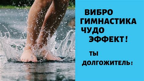 Виброгимнастика - только для ДОЛГОЖИТЕЛЕЙ !!! - YouTube