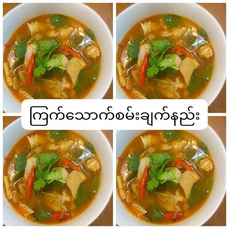 အစားအစာမ်ိဴးစံု ကြက်သောက်စမ်းချက်နည်း 😋 ကြက်သောက်စမ်း Facebook