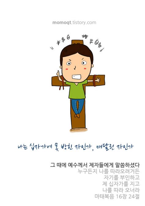 그림qt 십자가에 못 박힌자 매달린 자 갓피플