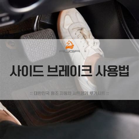 사이드 브레이크 사용법 정확하게 알고 써 보세요 네이버 블로그