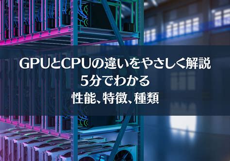 Gpuとcpuの違いをやさしく解説：5分でわかる性能、特徴、種類 コントリ ｜ ご縁でつながる経営者インタビューメディア