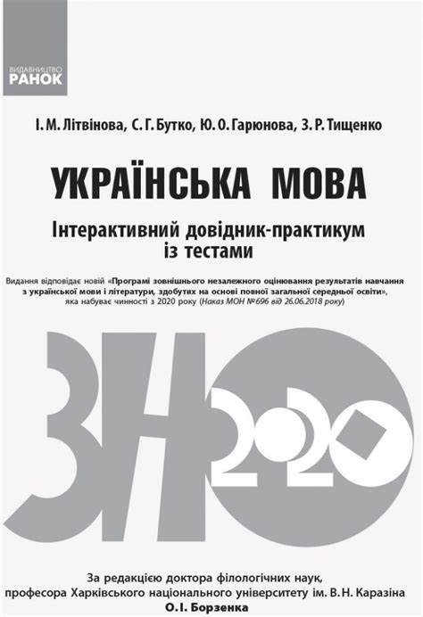 ЗНО 2020 Українська мова Інтерактивний довідник практикум із тестами Підготовка до ЗНО Укр