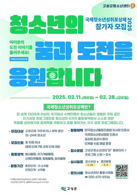 고성군청소년센터 온” 2025년 국제청소년성취포상제 참가자 모집 뉴스로