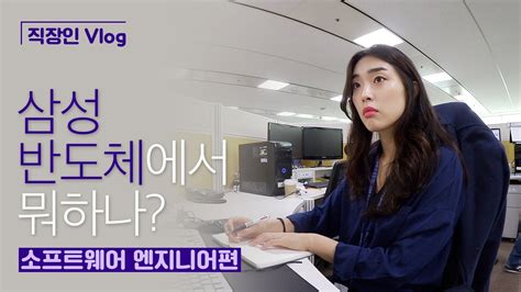 직장인 Vlog 삼성반도체에서 뭐하나 소프트웨어 엔지니어편 Youtube
