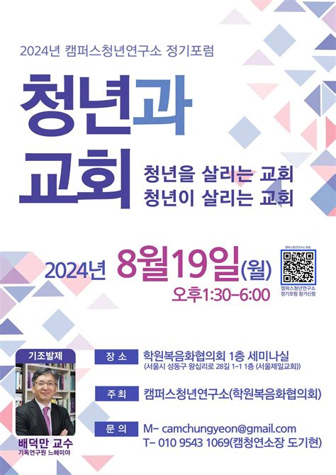 캠퍼스청년연구소 다시 한 번 2024년 캠퍼스청년연구소 정기 포럼에 초대합니다 함께 길을 찾는