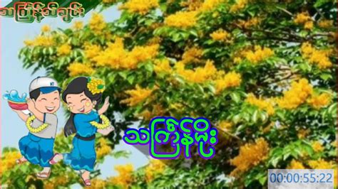 သင်္ကြန်မိုး Youtube