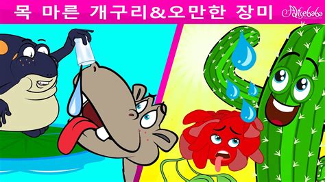 목 마른 개구리 티달릭 오만한 장미 빨간 물고기와 상어 건달들 만화 애니메이션 만화 어린이를 위한 동화 만화 애니메이션 Youtube