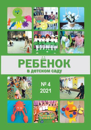 Журнал «Ребёнок в детском саду» № 4, 2021 • ИД «Воспитание дошкольника»