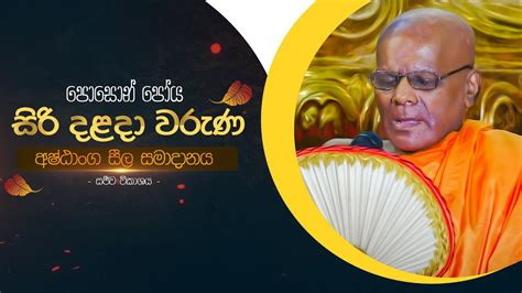 සිරි දළදා වරුණ පොසොන් පෝය දින සීල වැඩසටහන ශ්‍රී දළදා මාලිගාව Youtube