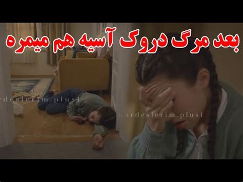 سریال ترکی خواهران و برادران بعد مرگ دروک آسیه هم میمیره قسمت 101 YouTube