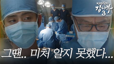 수술 엔딩 이경영이 집도하는 폐 이식 수술방에 들어간 안효섭 낭만닥터김사부3 Drromantic3 Sbsdrama Youtube