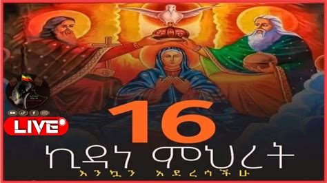 📍እንኳን ለእናታችን ለቅድስት ኪዳነ ምህረት መታሰቢ ክብረበዓል በሰላም አደረሳችሁ እንዲሁም 🛑ለሰኔ 16 ስንክሳር