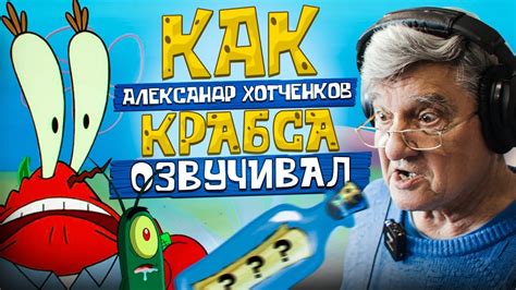 РУССКИЙ ГОЛОС МИСТЕРА КРАБСА — АЛЕКСАНДР ХОТЧЕНКОВ МЫ РАСКРЫЛИ ФОРМУЛУ КРАБСБУРГЕРА Youtube