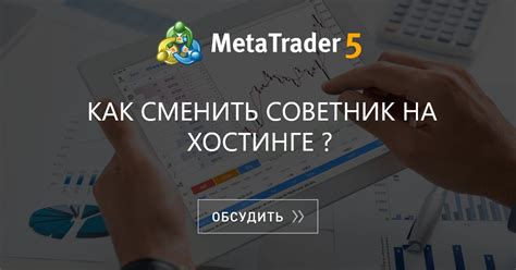 как сменить советник на хостинге Общее обсуждение Форум алго