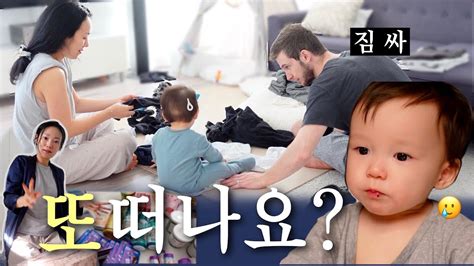 🇰🇷한국 베트남🇻🇳갈 준비 ️ 독일에서 꼭 사가는 선물🇩🇪 여행 전날에 짐 싸는 사람 여기🙋🏻‍♀️파워 P 국제커플 10개월혼혈아기 육아브이로그 Youtube