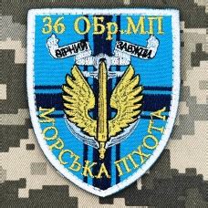 Шеврон 36 ОБрМП з девізом Вірний завжди