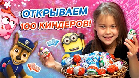 ОТКРЫВАЮ 100 КИНДЕРОВ! / Что мне попадется внутри киндера? - YouTube