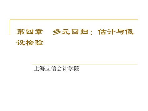 4 多元回归：估计与假设检验 word文档在线阅读与下载 无忧文档