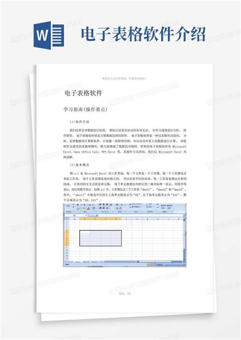 电子表格软件 介绍word模板下载 编号qgdwawvj 熊猫办公
