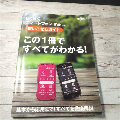 らくらくスマートフォン Me F 01l 使いこなしガイド ドコモ 操作ガイド メルカリ
