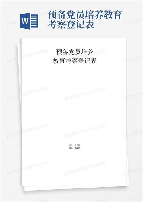 预备党员培养教育考察登记表 规范填写范例 正稿 Word模板下载 编号lzknmjza 熊猫办公