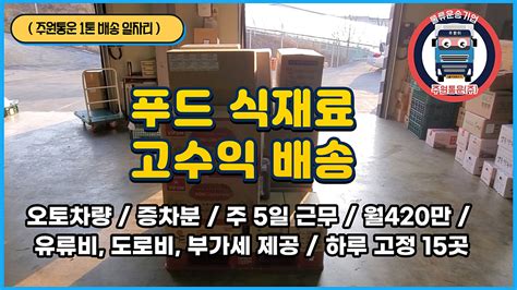 1톤 일자리 푸드 식재료 배송 고수익 월420만원경비제공 하루 고정 15곳 배송 네이버 Tv
